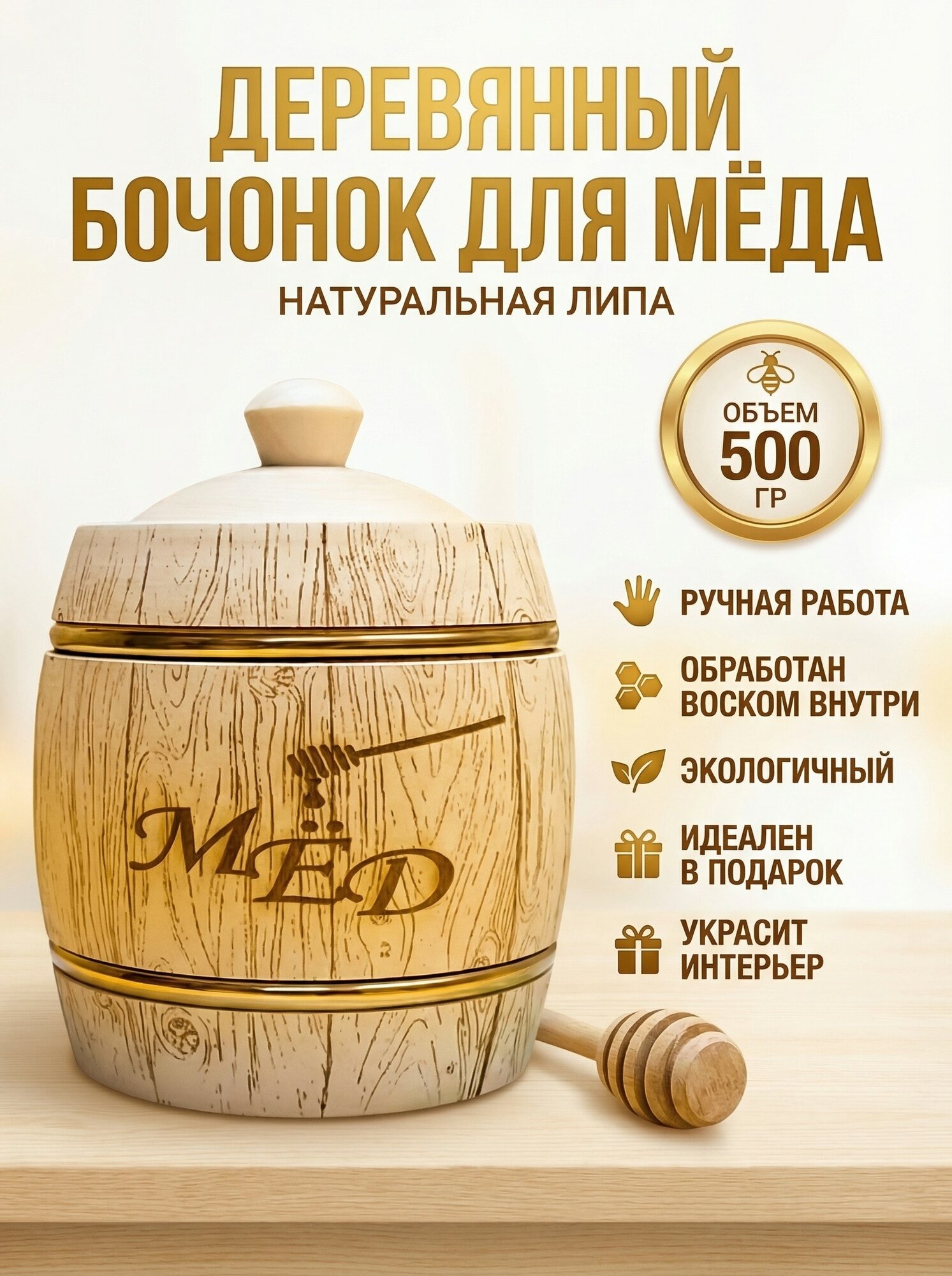 Банка для меда, деревянный бочонок для мёда с крышкой , посуда для хранения 0,5 кг
