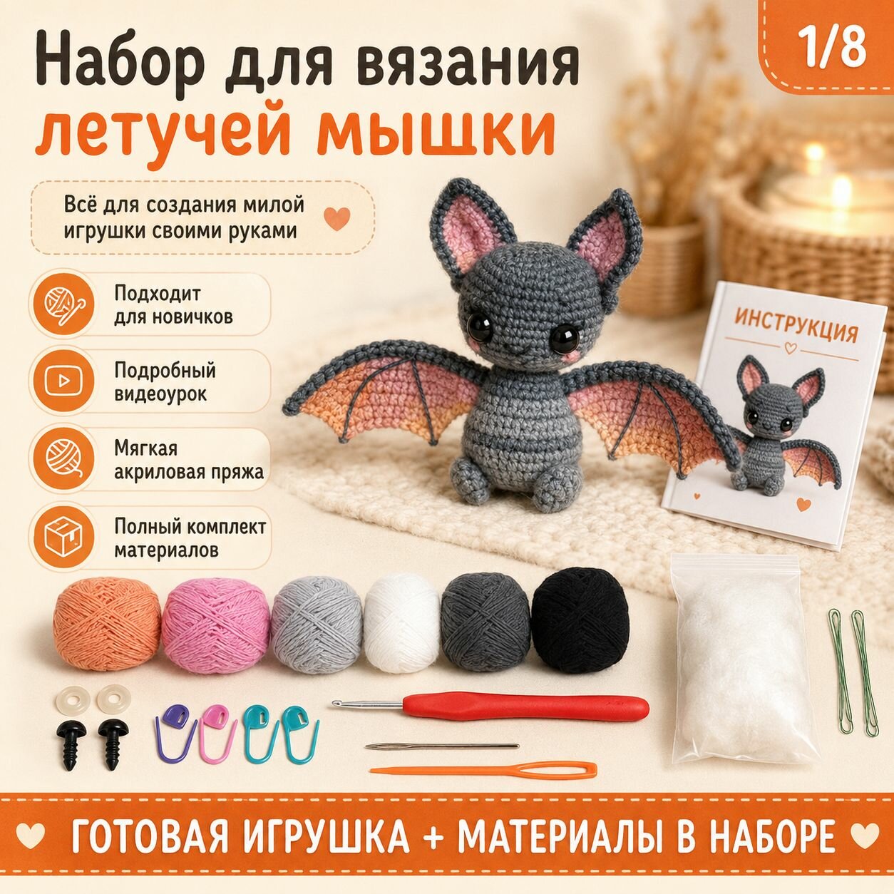 Набор для вязания крючком летучей мыши для начинающих. Высота готовой куклы 15 см.