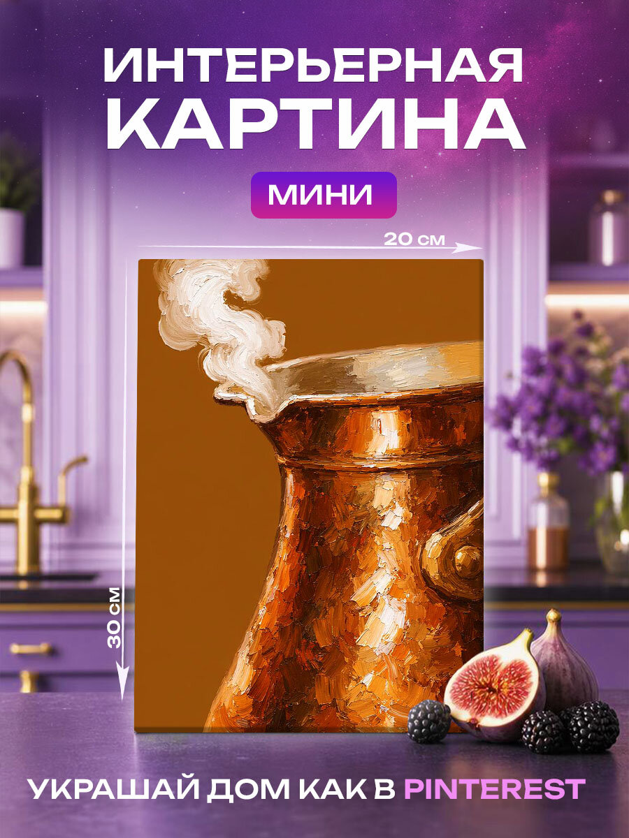 Интерьерная картина Медная Турка