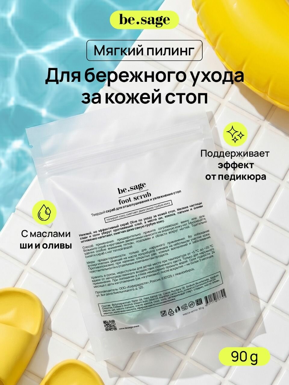 Мягкий ухаживающий пилинг для стоп, увлажнение и питание, с ароматом оливы, 90 г увлажняющий пилинг для ног питание стоп отшелушивание кожи