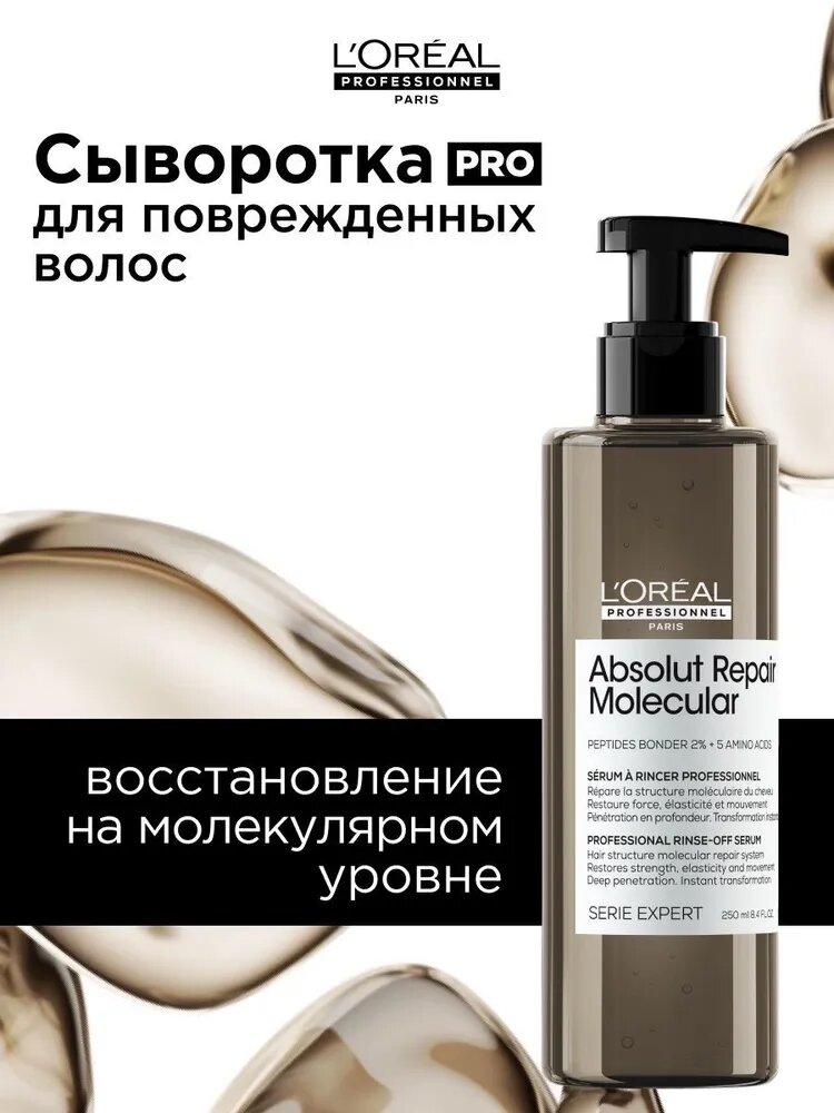 L'Oreal Professionnel Профессиональная смываемая сыворотка Absolut Repair Molecular для молекулярного восстановления волос, 250 мл