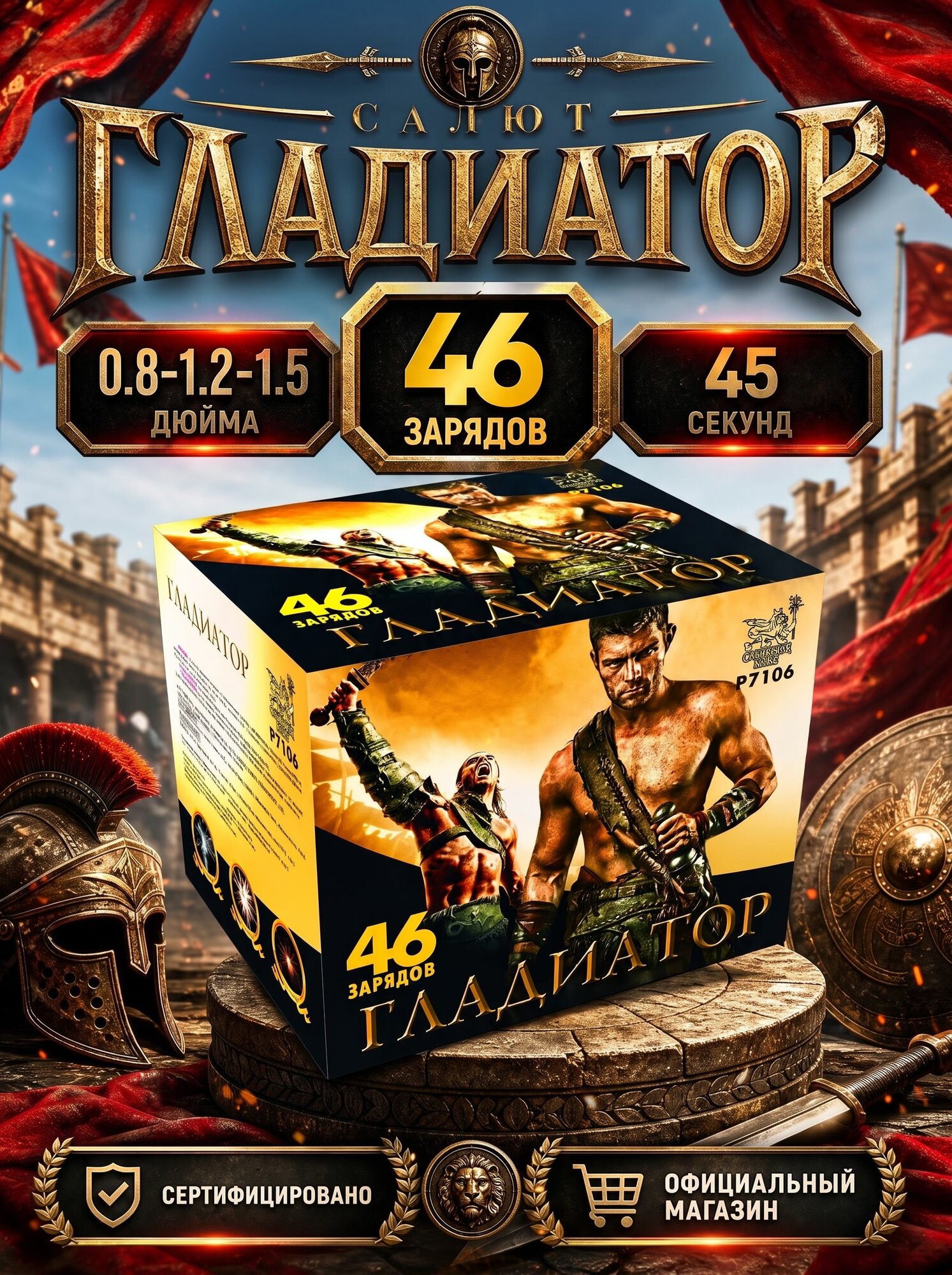 Салют фейерверк Гладиатор, 46 залпов, 0.8; 1.2; 1.5 дюйма, P7106, Фейерверк-Мастер