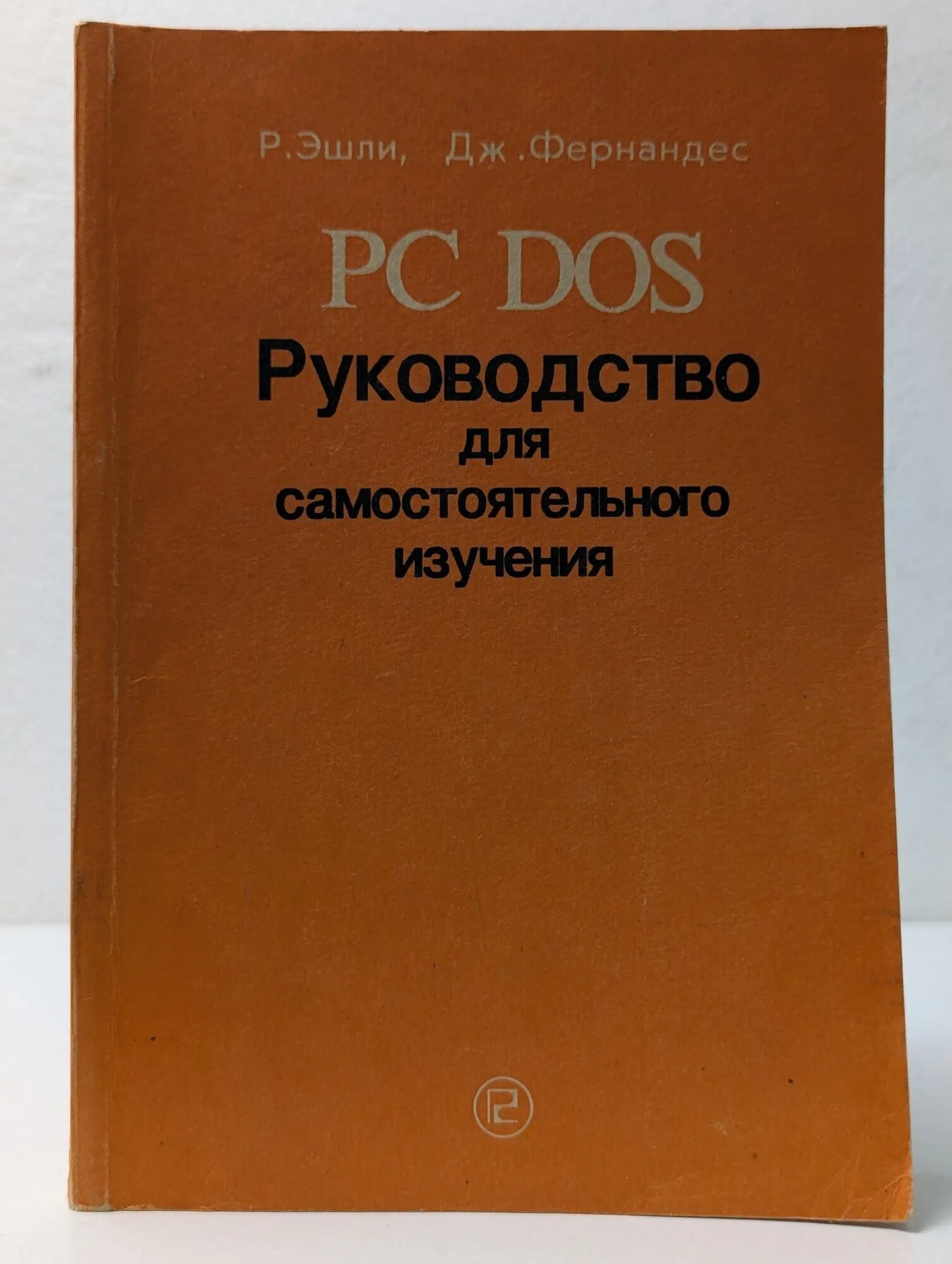 PC DOS. Руководство для самостоятельного изучения Эшли Рут, Фернандес Джуди 1993
