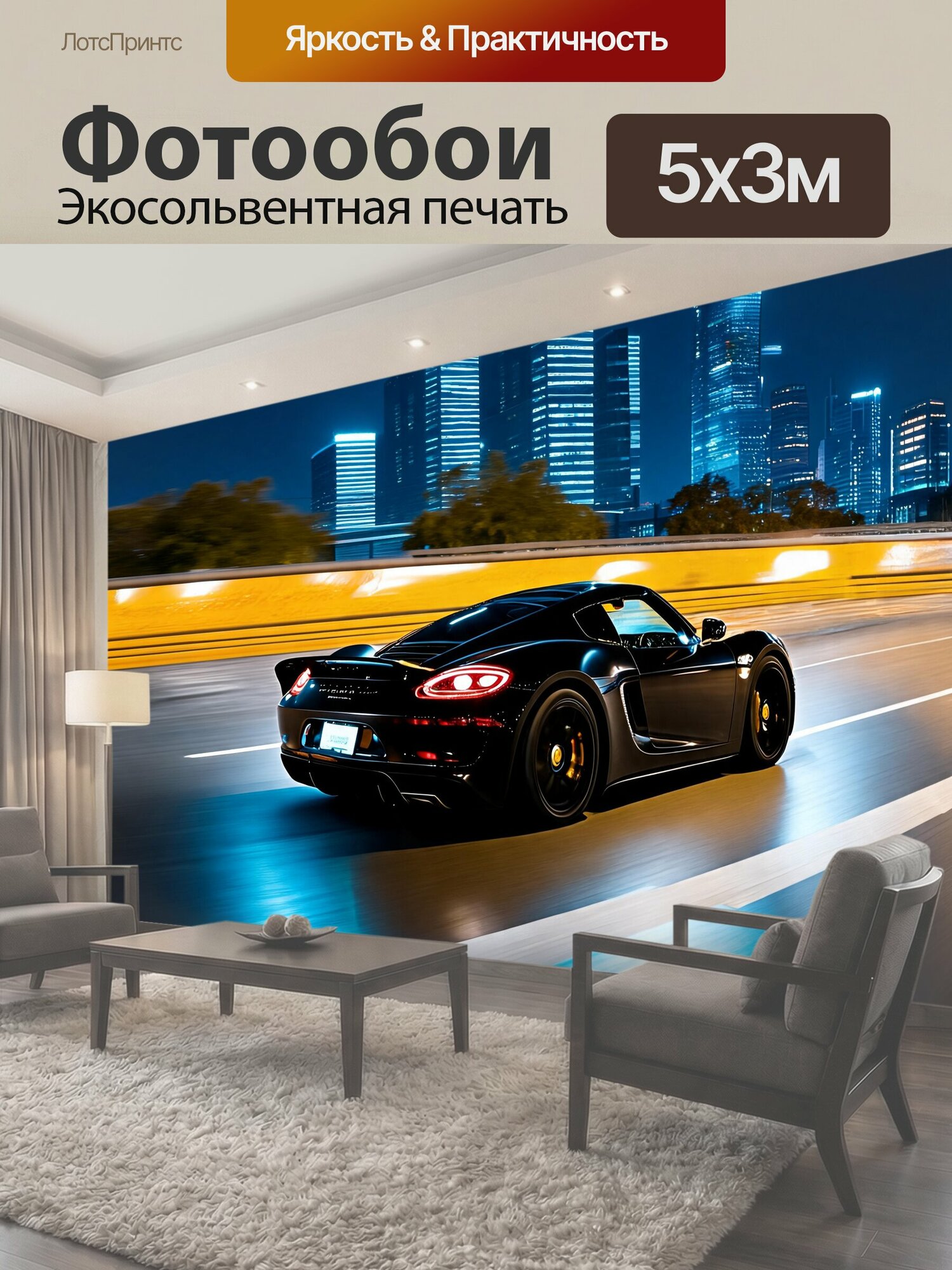 Фотообои "Спортивный автомобиль, мчащийся по асфальту, отражая яркие огни ночного города. используйте стиль длинной выдержки для создания." 500x300 см. экосольвентная печать