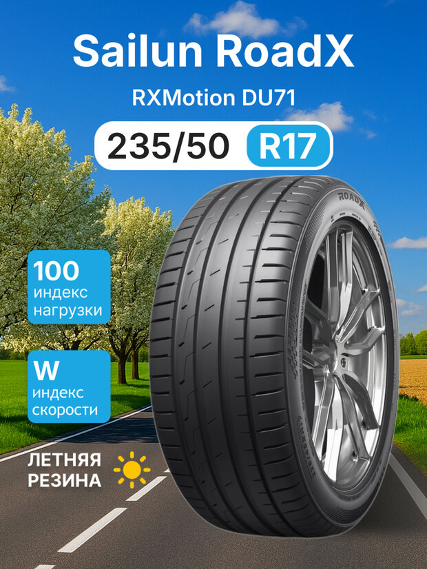 Летняя шина Sailun RoadX RXMotion DU71 235/50ZR17 100W XL TL