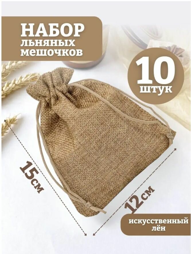Мешочки подарочные из искусственного Льна 12х15 10шт.