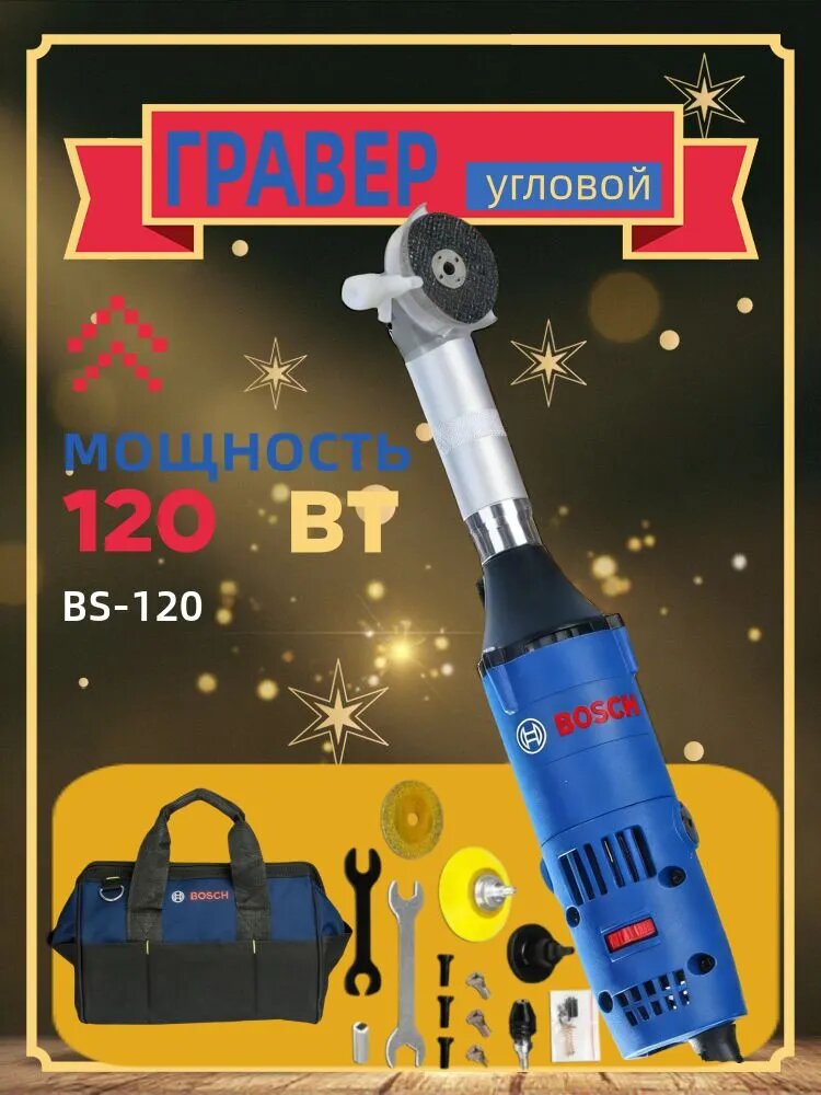 BOSCH Гравер угловой, Бормашина 120 Вт, BS-120