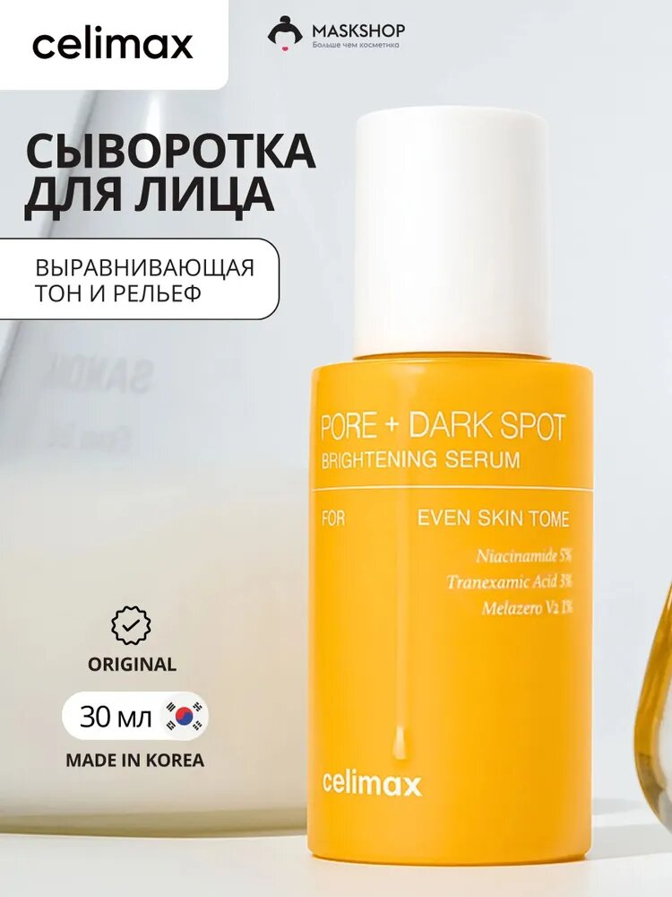 Celimax Сыворотка с ниацинамидом Pore+Dark Spot Brightening Serum