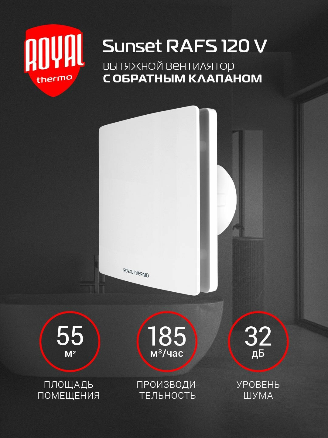 Вентилятор вытяжной Royal Thermo RAFS 120 V , 120 мм, с обратным клапаном, белый, для ванной и туалета
