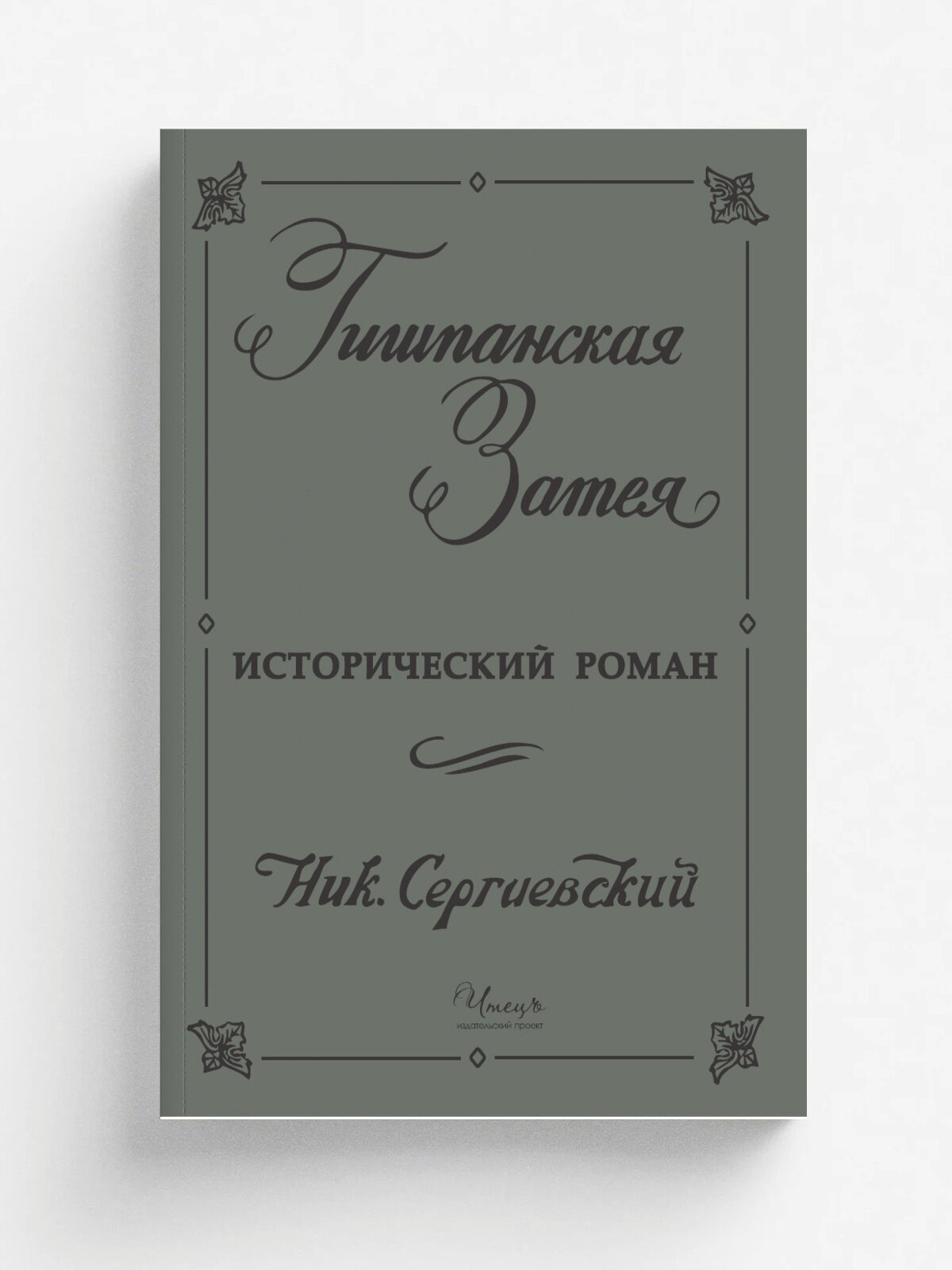 Гишпанская затея