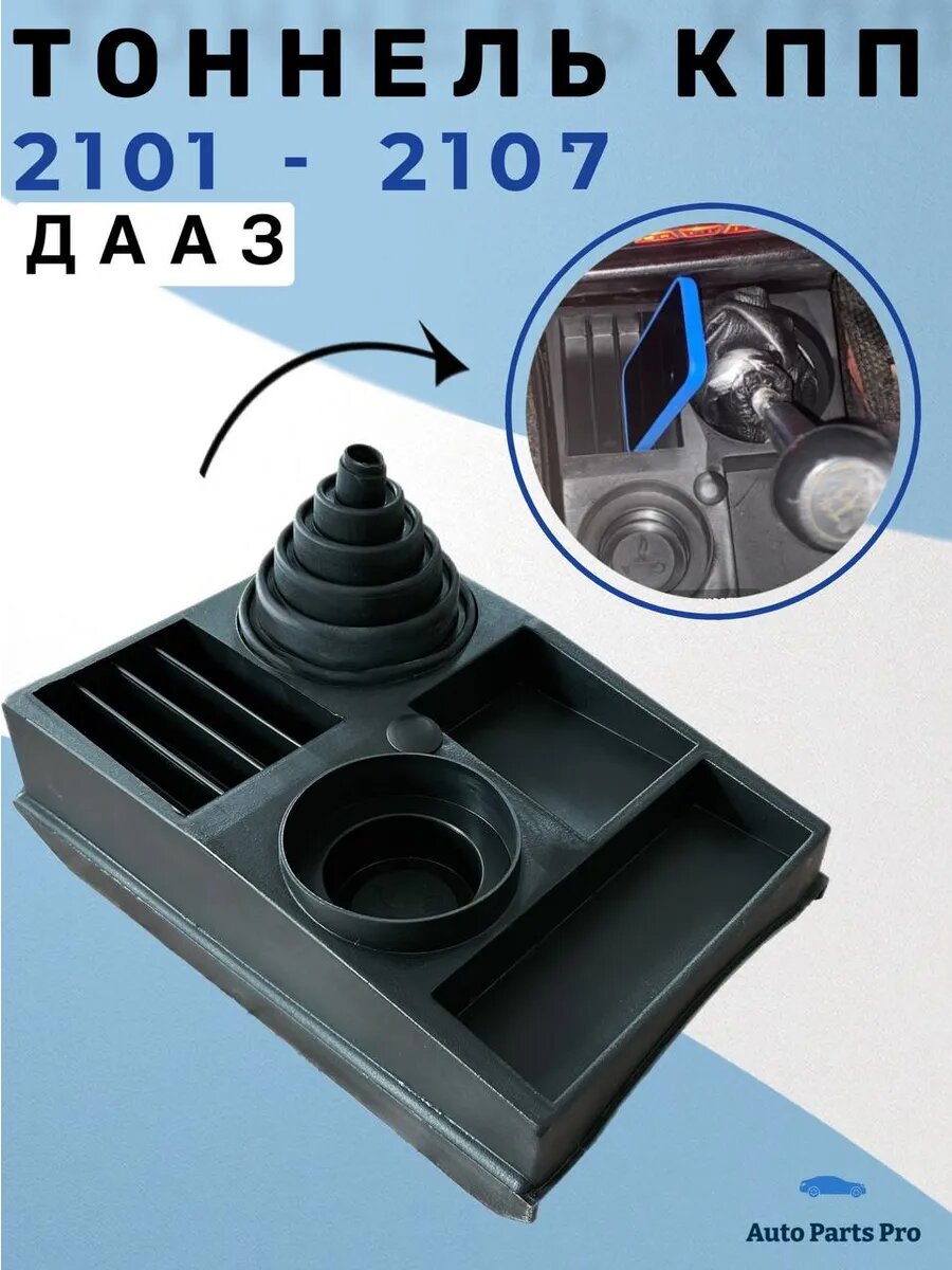 Тоннель КПП ВАЗ 2101-2107 ДААЗ