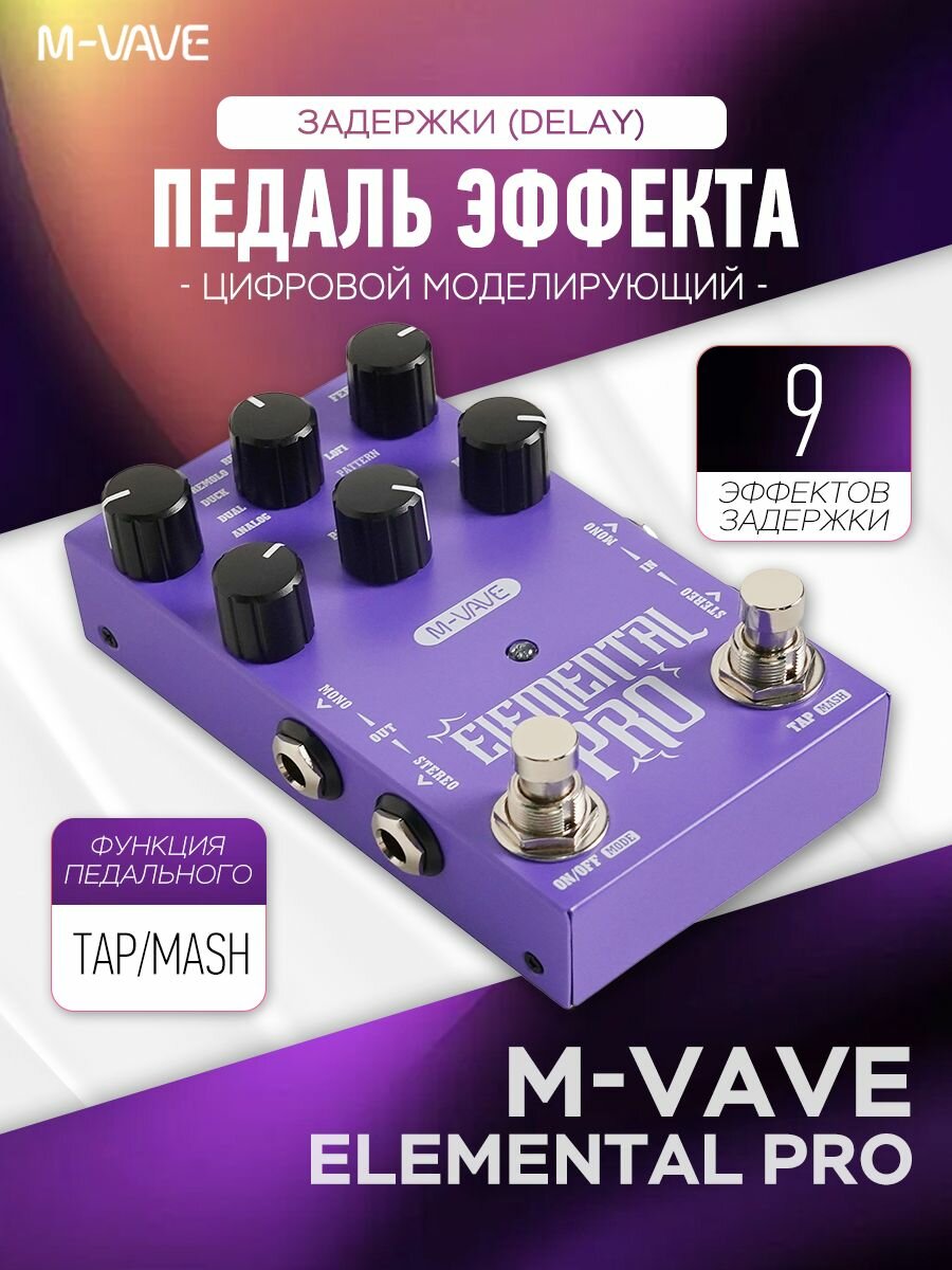 M-VAVE ELEMENTAL PRO цифровая педаль моделирования дилея, 9 режимов, стерео вход/выход, TAP Tempo, MASH, до 1200 мс