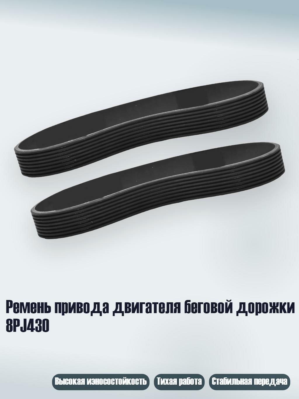 Ремень привода двигателя беговой дорожки 8PJ430, 2 штуки