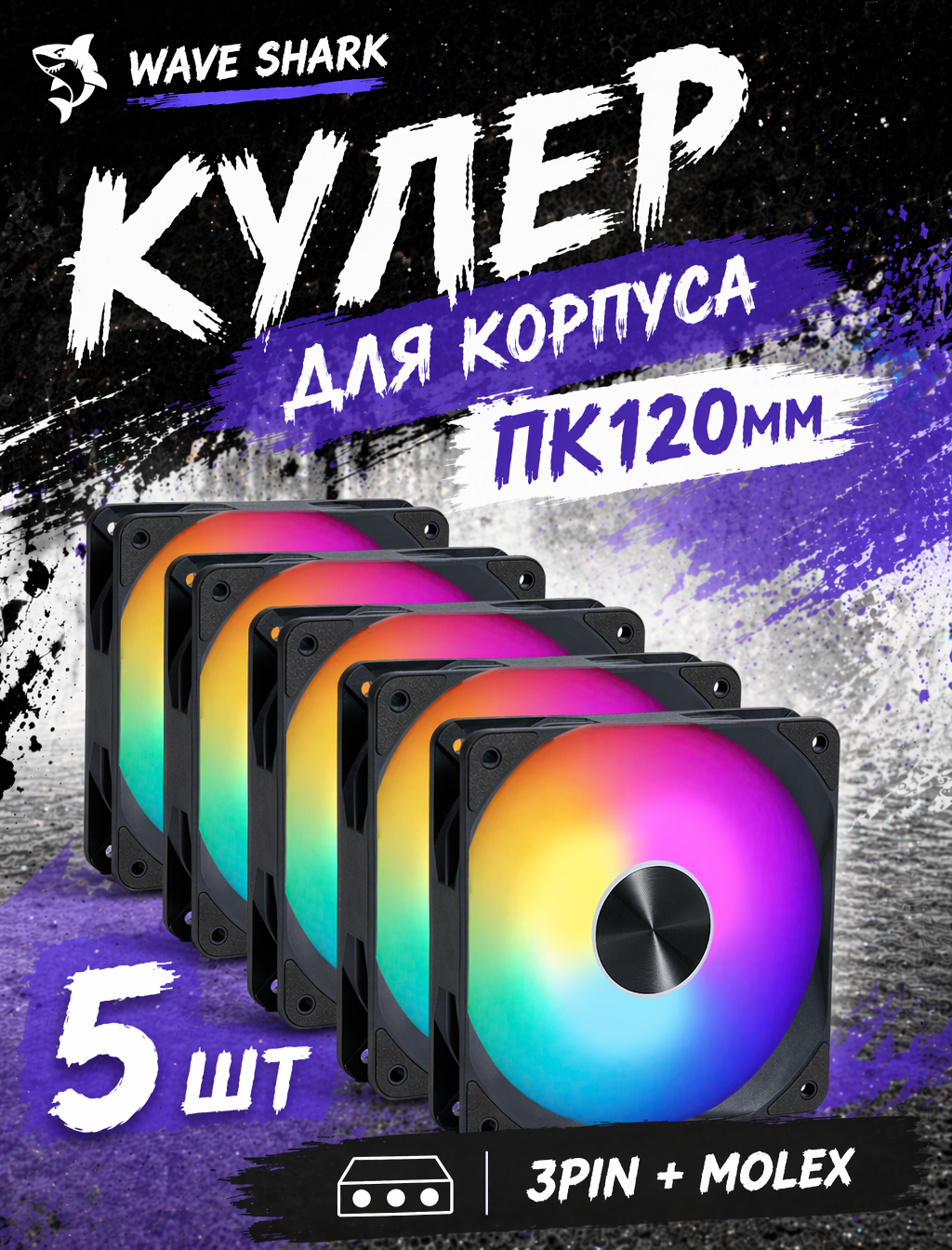 Вентилятор для пк 120 мм *5 шт, Вентилятор для корпуса компьютера 120х120мм с RGB подсветкой.