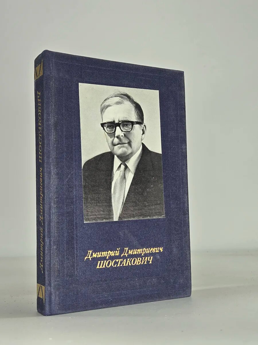 Дмитрий Дмитриевич Шостакович