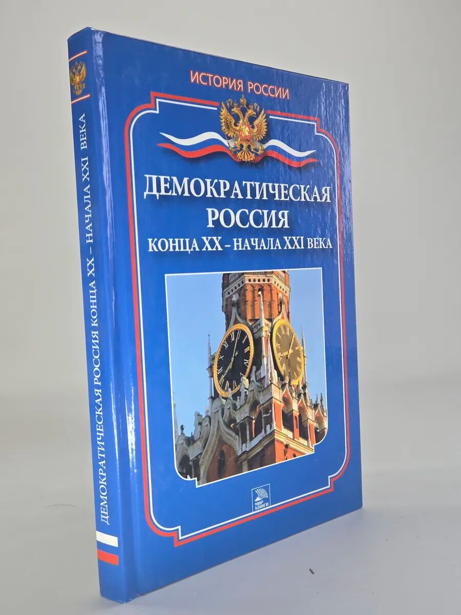 Демократическая Россия конца XX - начала XXI века