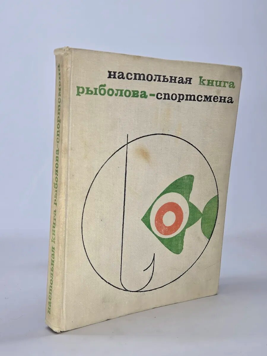 Настольная книга рыболова-спортсмена