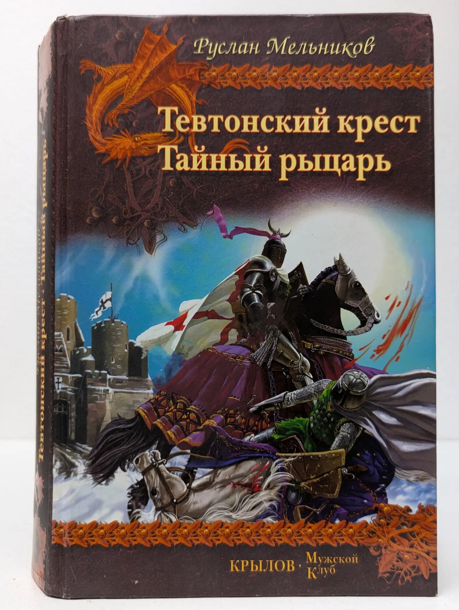 Мужской клуб. Тевтонский крест. Тайный рыцарь Мельников Руслан Викторович 2007