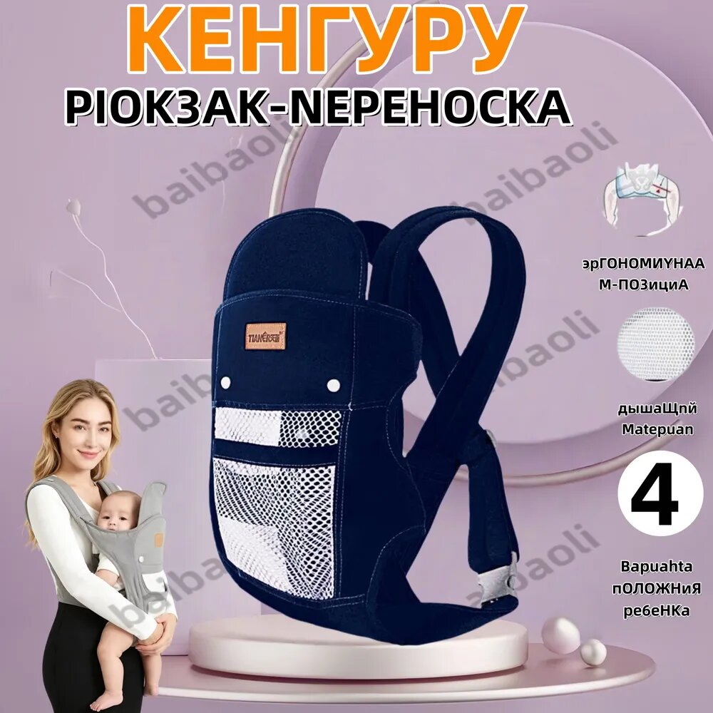 Эргорюкзак кенгуру 4 в 1 для новорожденных от 0 месяцев . Слинг-переноска для малышей , Рюкзак-переноска детский эргономичный