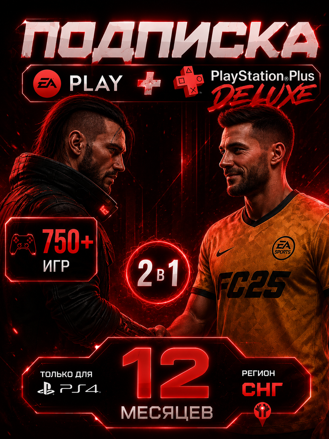 Подписка PS Plus Deluxe + EA Play 12 месяцев для PS 4 12 месяцев + аккаунт в подарок