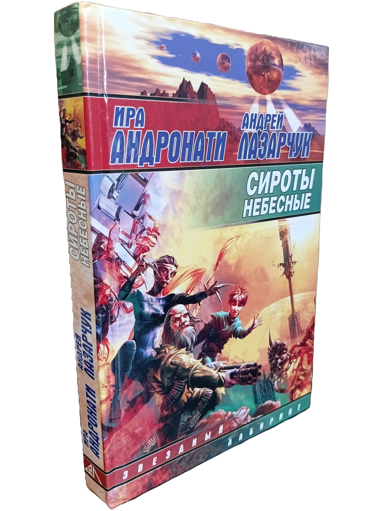 Сироты небесные. Андронати Ира. АСТ. 2003. Твердый переплет. 317 стр