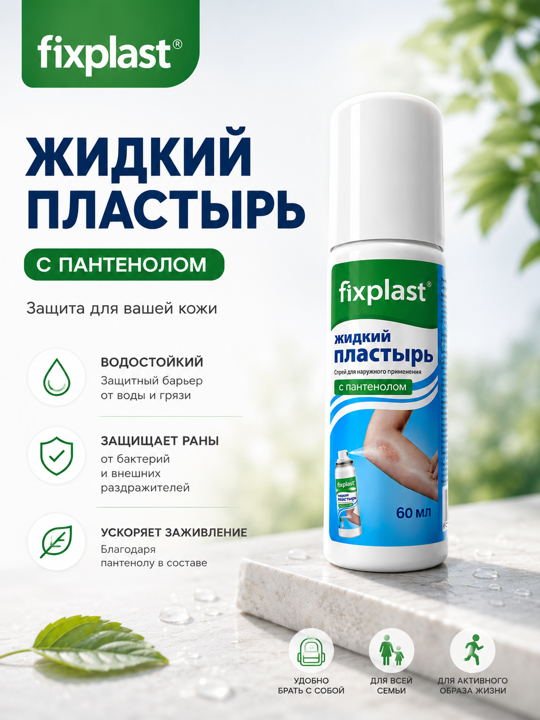 Жидкий пластырь Fixplast с пантенолом, пластырь бактерицидный, 60 мл