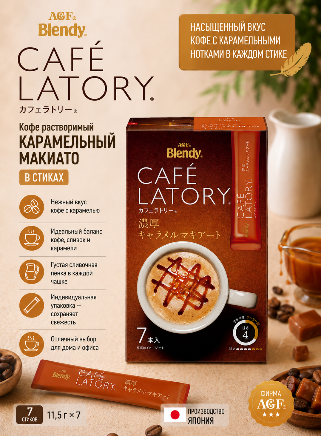 AGF Blendy Стик - Растворимый кофе карамельный Макиато, Япония (11 гр х 7)