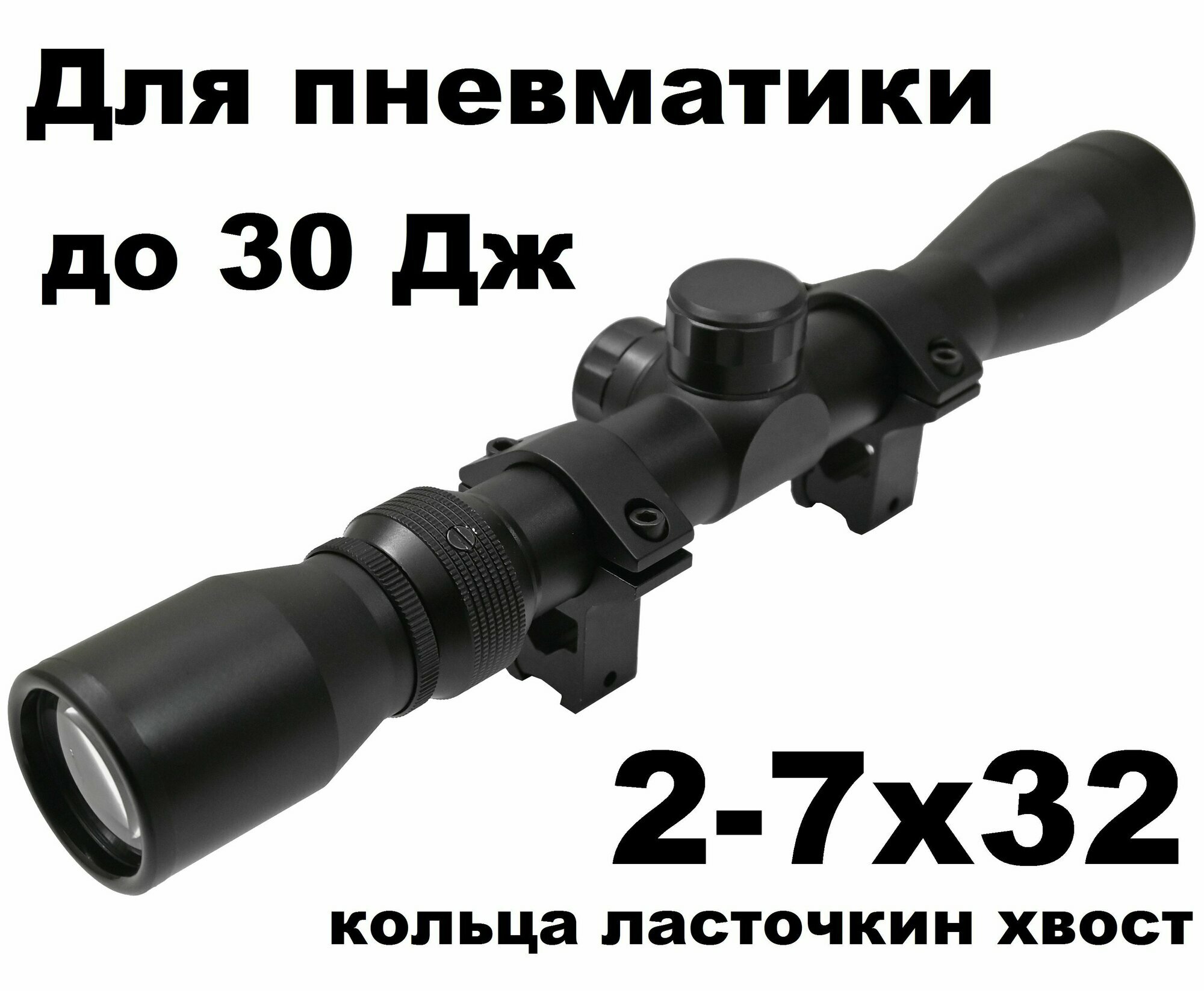 Оптический прицел Borner 2-7х32 Mil-Dot для пневматики (кольца лас. хвост)