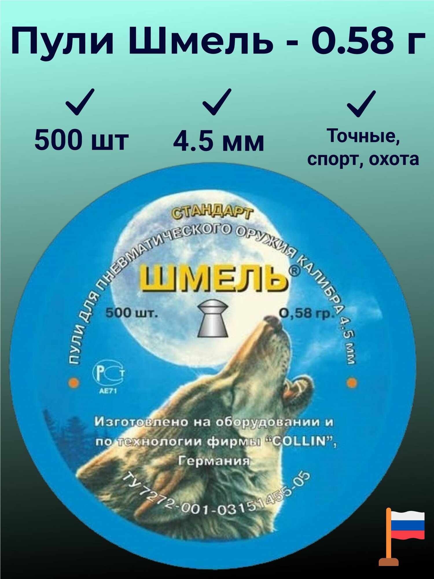 Пули для пневматики Шмель 4.5 мм - 0.58 гр (400 шт.) Стандарт