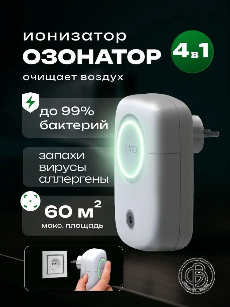 Озонатор Озонатор воздуха для дома, Ионизатор для дезинфекции и устранения неприятного запаха Livex, Очиститель воздуха, Мойка воздуха, Генератор озона, Обеззараживатель воздуха, ионизатор воздуха для дома