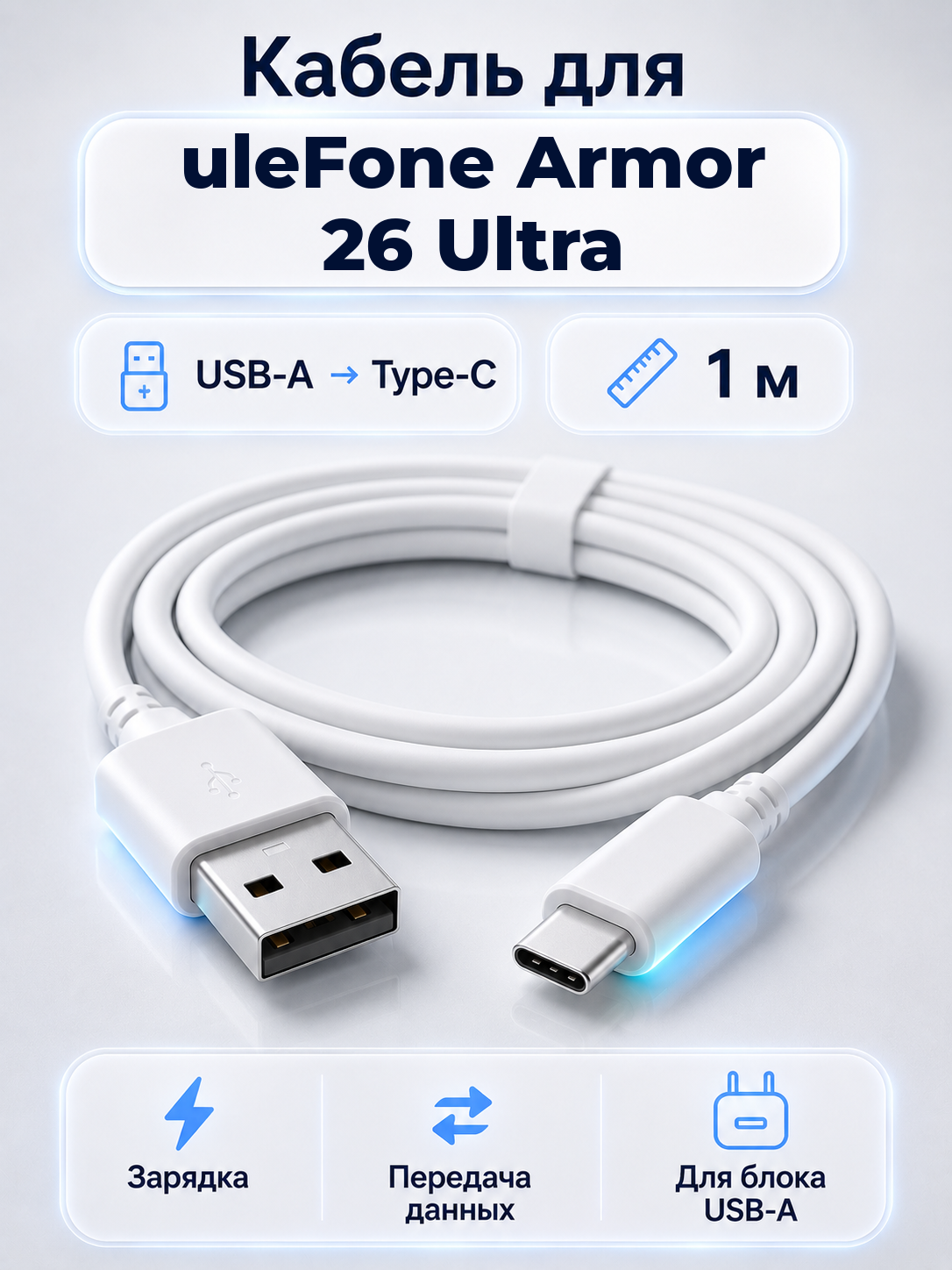 Кабель для uleFone Armor 26 Ultra USB-A на Type-C, 1 м