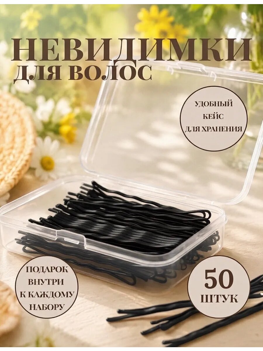 Невидимки для волос металлические 50 штук, черные, волнистые