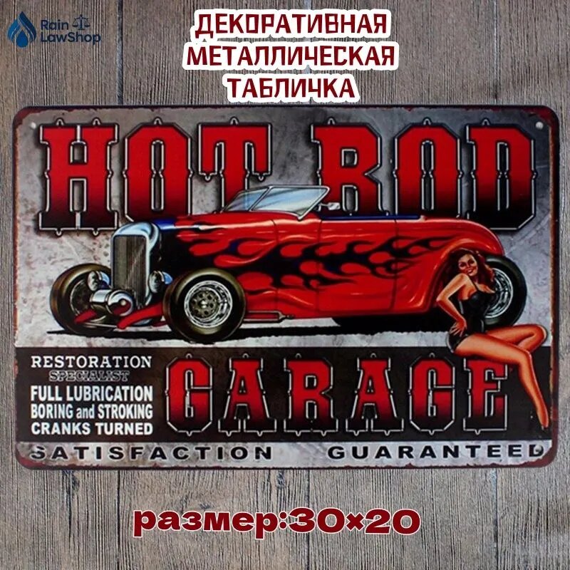 Декоративная металлическая табличка Hot Rod Garage размер 20х30 см