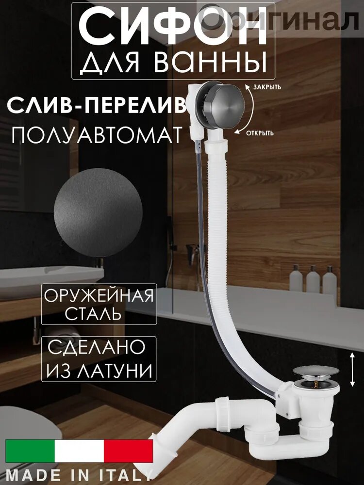 Сифон Полуавтоматический слив-перелив для ванны, оружейная сталь, Vivi Felice