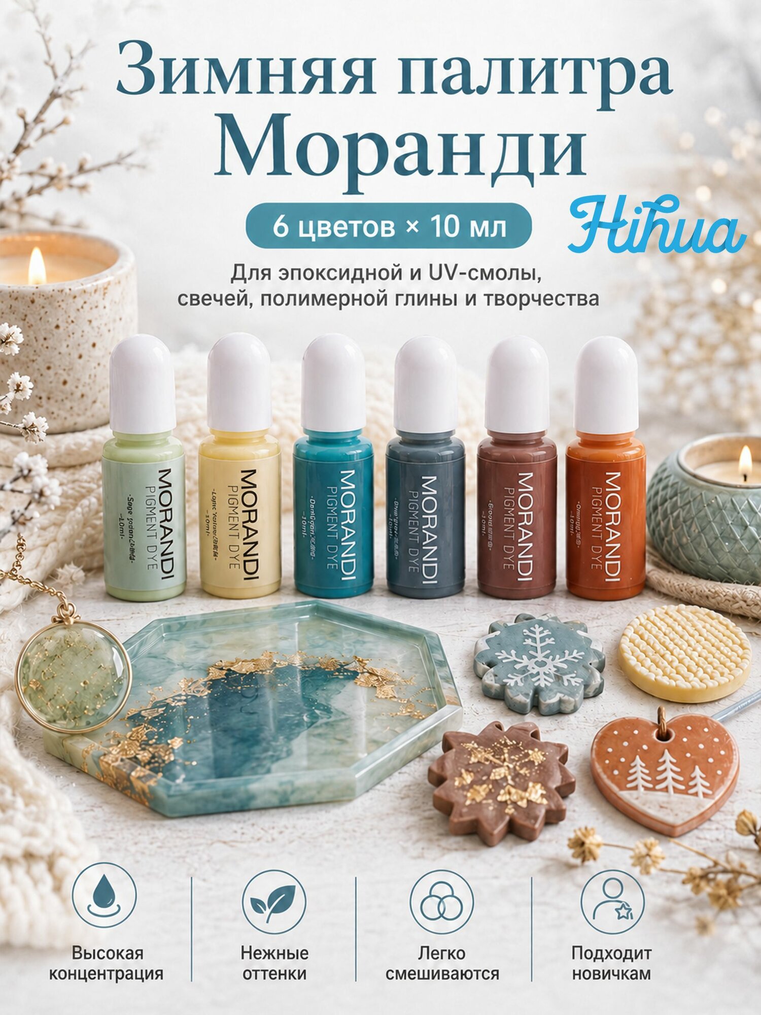 Набор пигментных красителей Моранди Зима, 6 цветов по 10 мл, для UV-смолы, эпоксидной смолы, свечей и декора для смолы для свечей для декора зимние оттенки