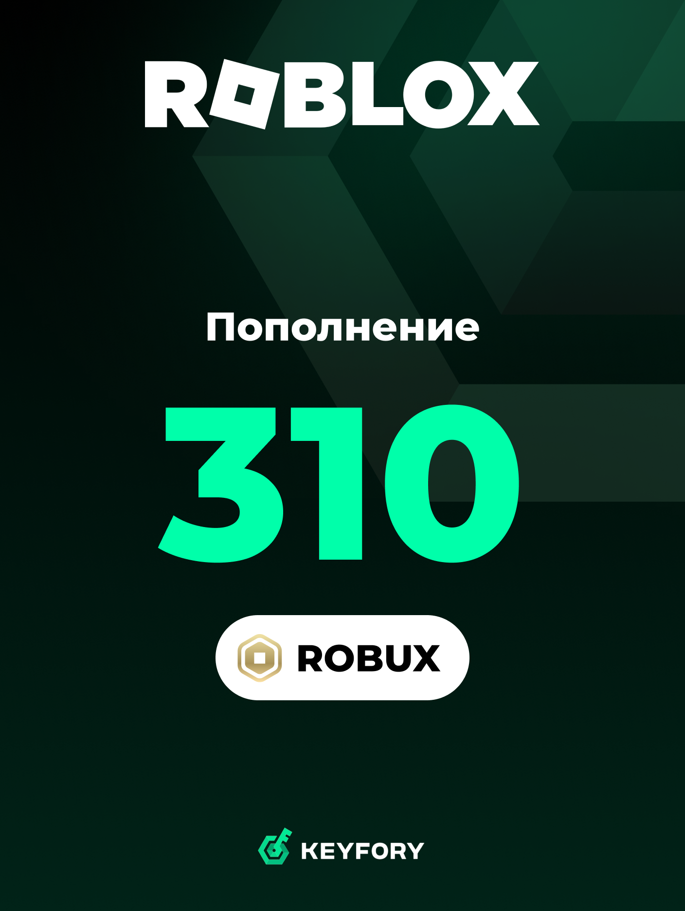 Пополнение счета Roblox на 310 Robux, Код активации Робуксы, подарочная карта Роблокс / Gift Card (Россия)