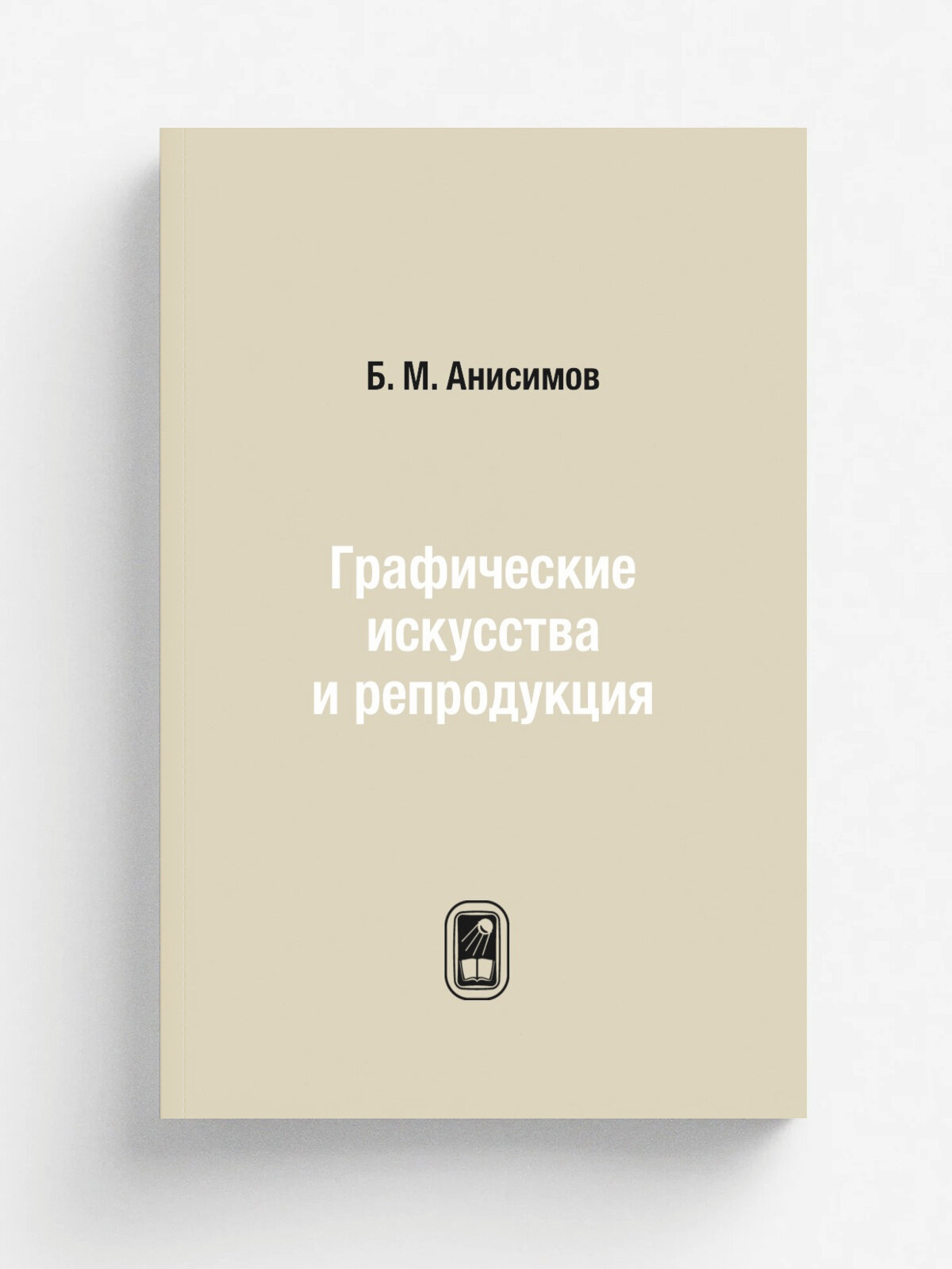 Графические искусства и репродукция