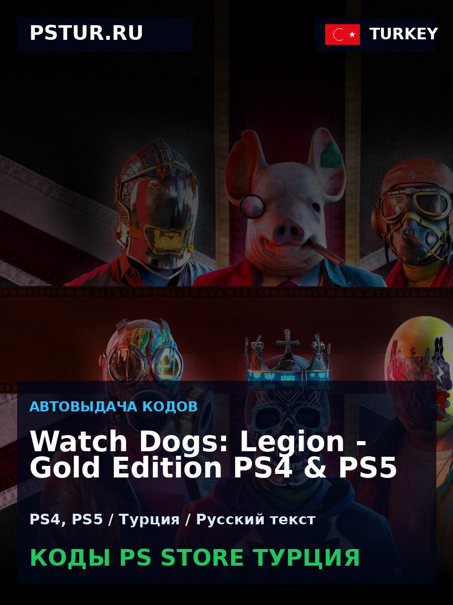 Watch Dogs: Legion - Gold Edition PS4 & PS5 PS4, PS5 — PlayStation Store Турция, цифровая версия