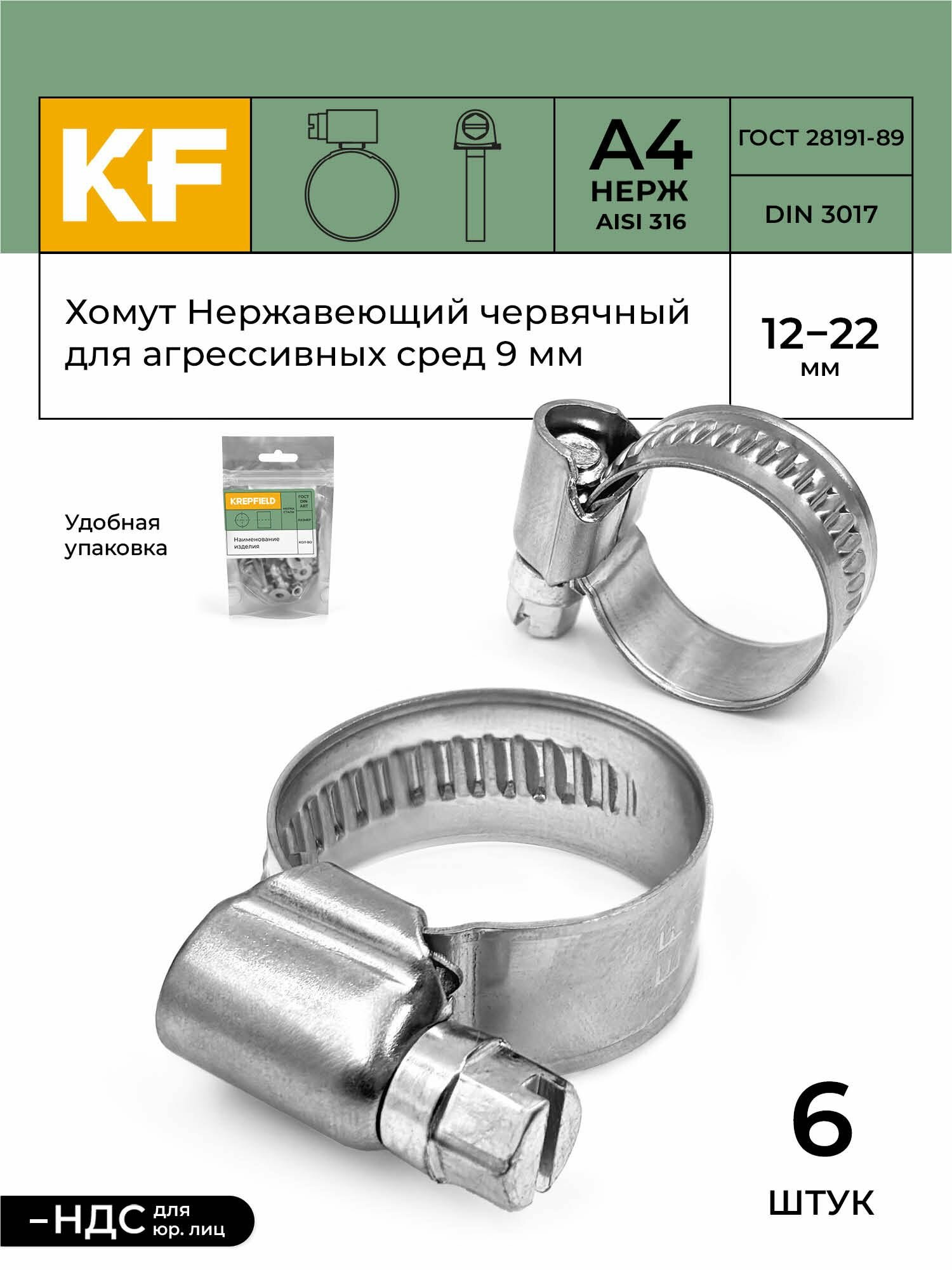 Хомут Нержавеющий червячный для агрессивных сред 12 22 мм DIN 3017 А4 6 шт.
