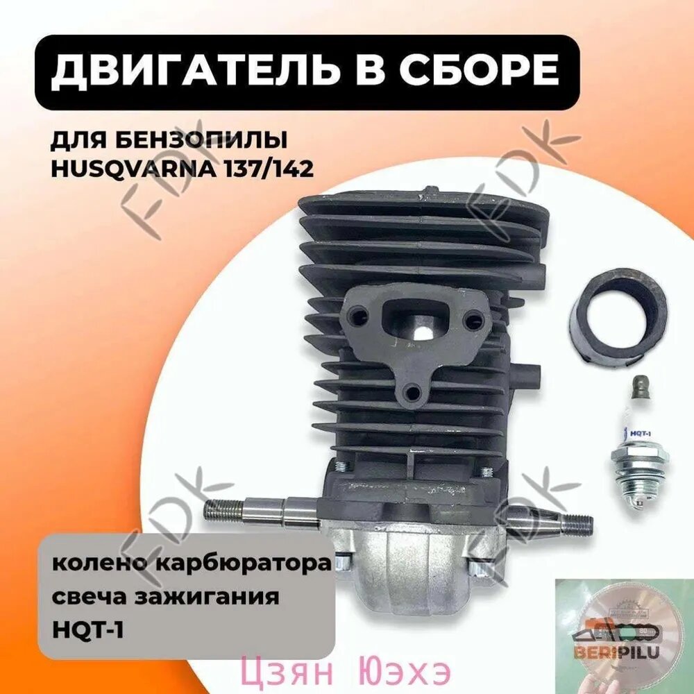 Двигатель для бензопилы Husqvarna 137/142 Свеча зажигания HQT-1 Колено карбюратора Хускварна 137/142