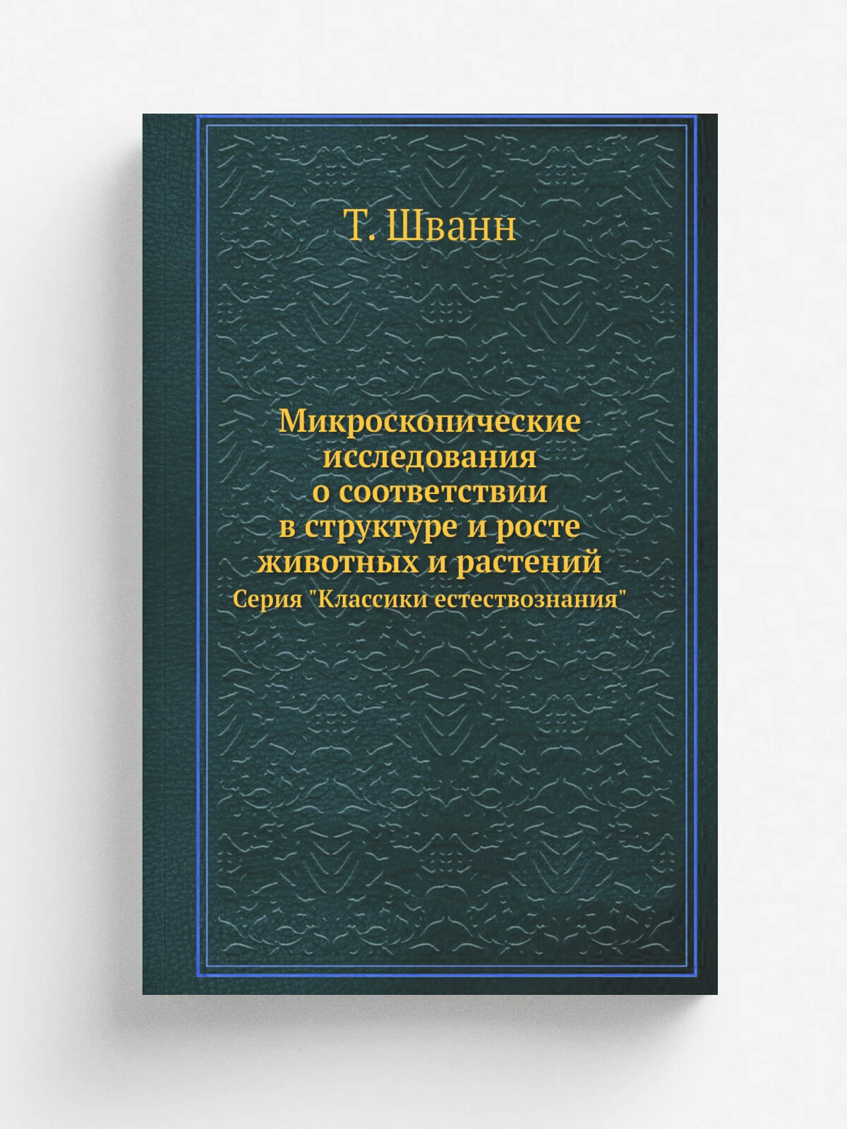 Микроскопические исследования о соответствии в структуре и росте животных и растений. Серия "Классики естествознания"