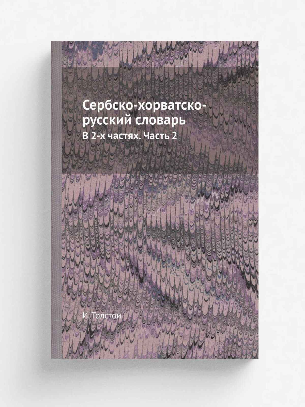 Сербско-хорватско-русский словарь. В 2-х частях. Часть 2