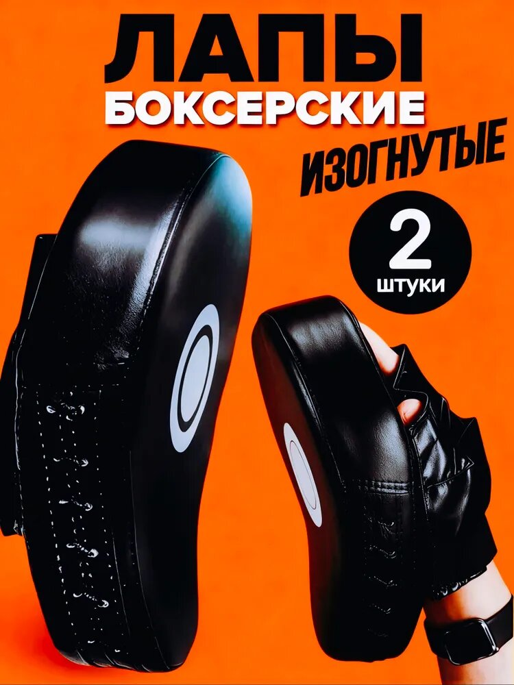 Лапы боксерские для тренировки, для отработки ударов, изогнутая, 2 шт.