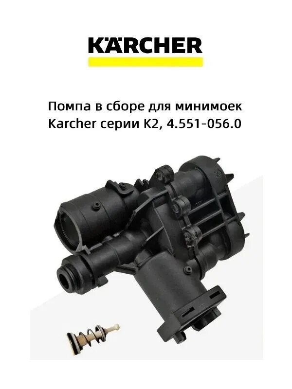 Помпа в сборе для минимоек Karcher серии K2, 4.551-056.0