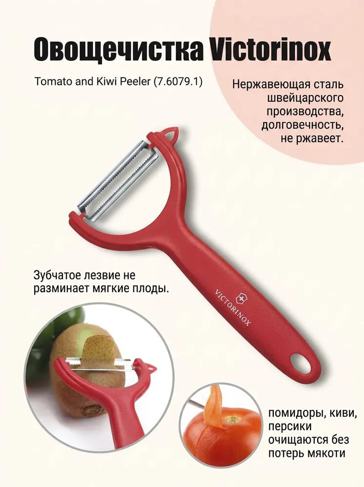 Овощечистка Victorinox 7.6079.1 зубчатая для мягких фруктов и овощей, для помидоров, киви, персиков