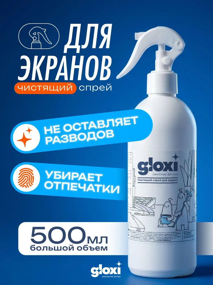 Спрей для экранов и мониторов GLOXI. Cредство для чистки монитора и ноутбука. очиститель для телефона и телевизора. 500 мл