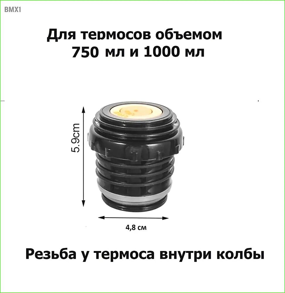 Крышка с кнопкой для термоса объемом 750 мл и 1000 мл