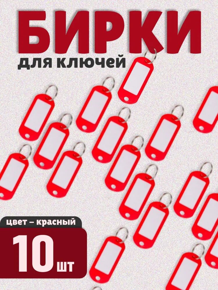 Бирка для ключа 10 шт.