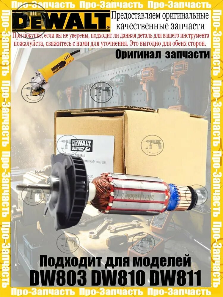 Оригинальны. й якорь угловой шлифмашины De.WALT подходит для моделей DW803, DW810, DW811. Артикул запчасти: N262659