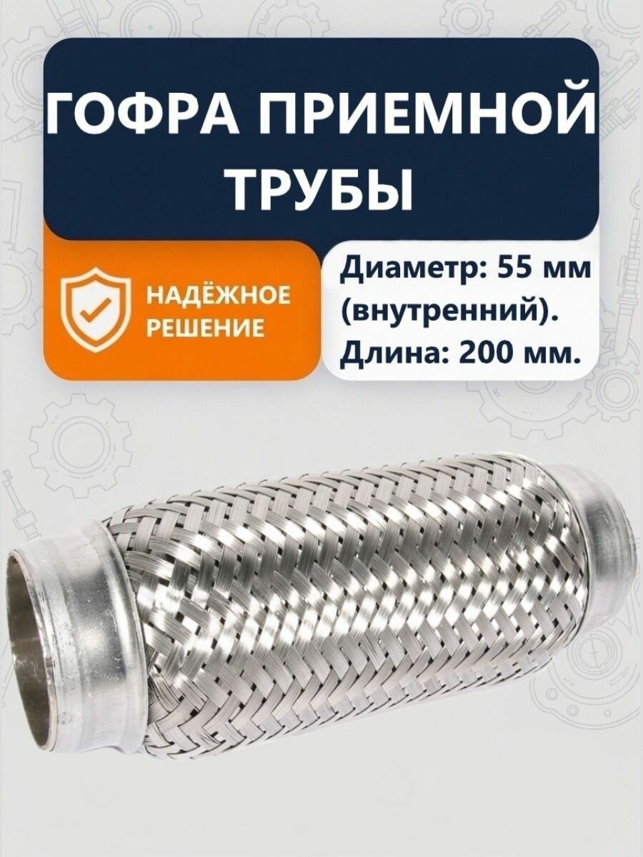 Гофра приемной трубы d-55 L-200 трехслойная компенсационная